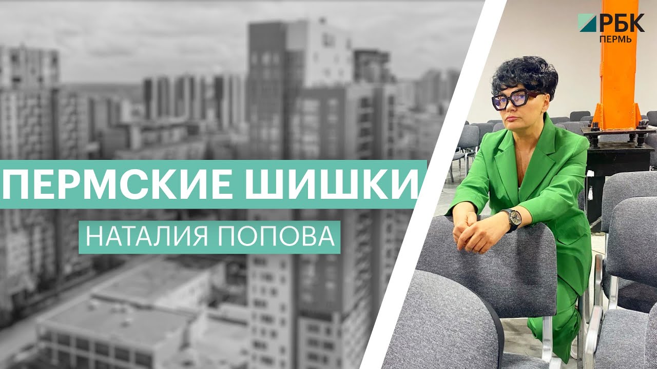 Пермские шишки: Наталия Попова | 12.04.22