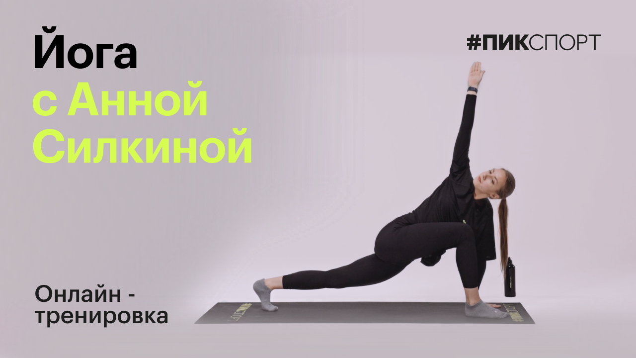 Йога с Анной Силкиной | ПИК-Спорт