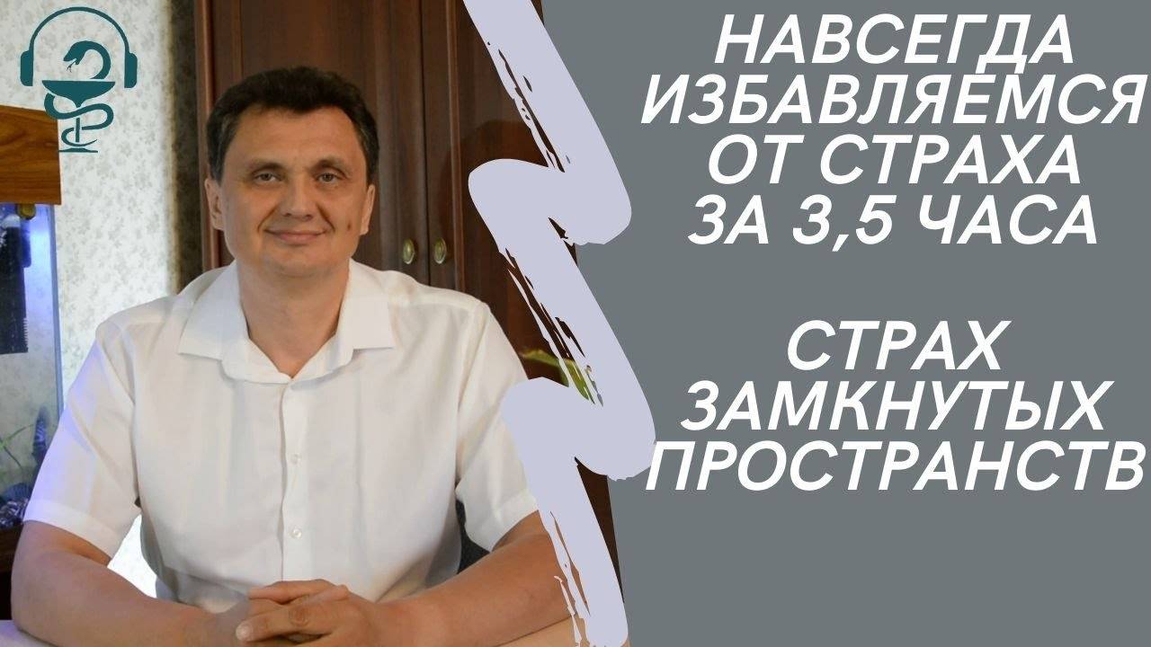 Клаустрофобия. Как от нее избавиться навсегда.