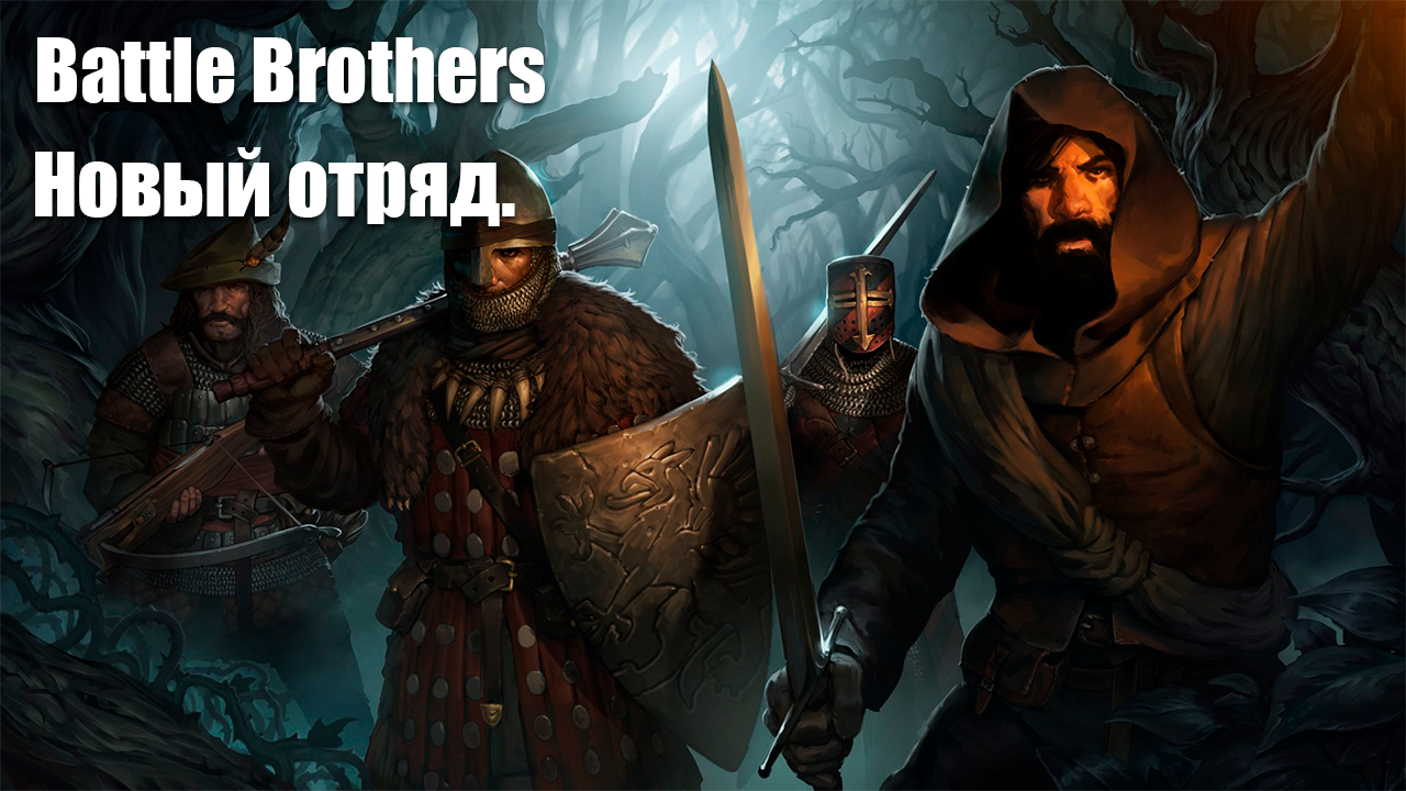 Battle Brothers. Новый отряд. 1 серия.