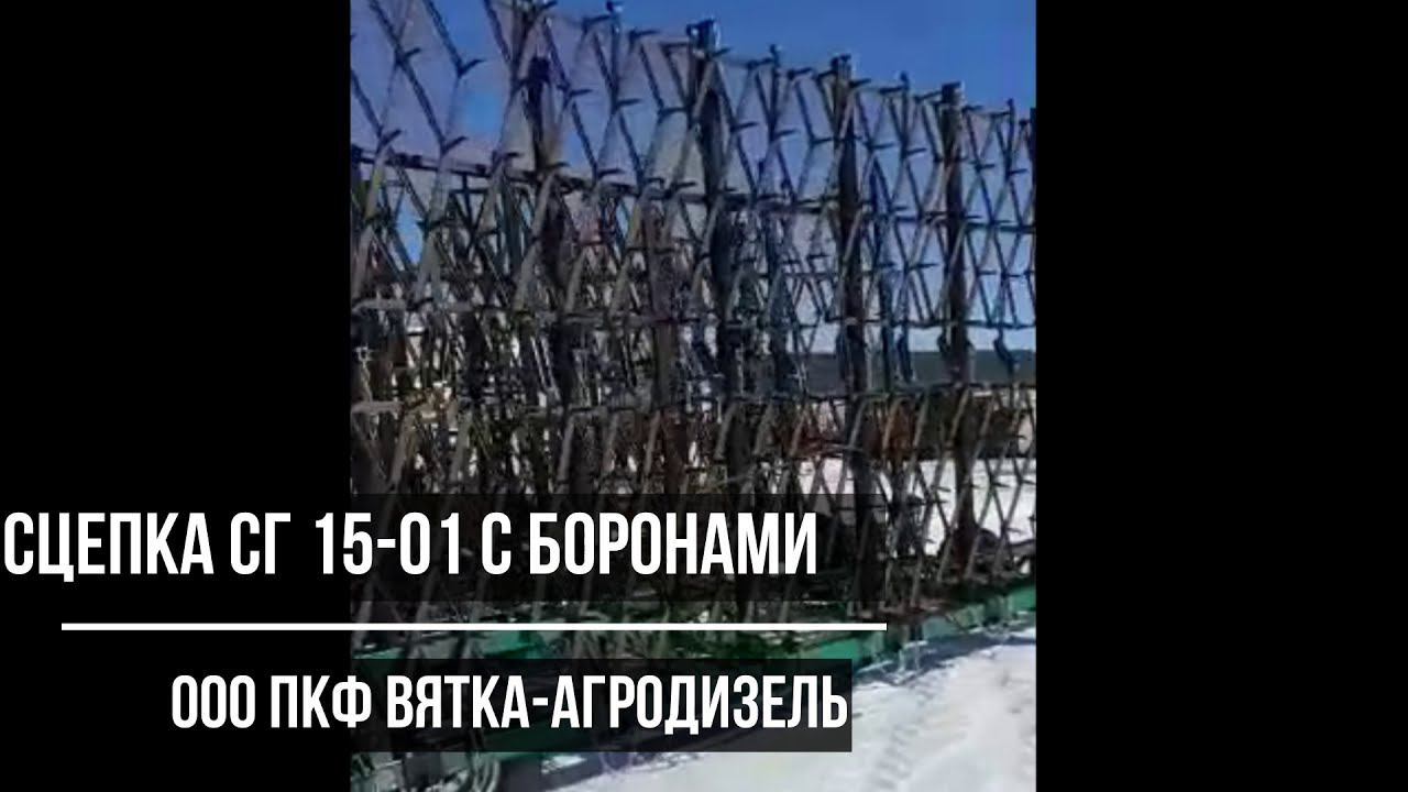 Сцепка СГ 15 01  2 следовая