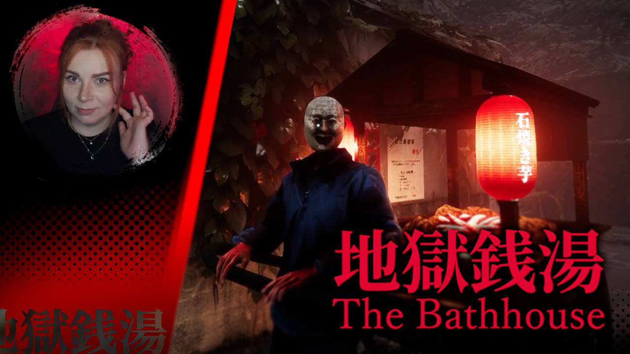 ✔️Прохождение. Странная японская баня _ The Bathhouse 地獄銭湯