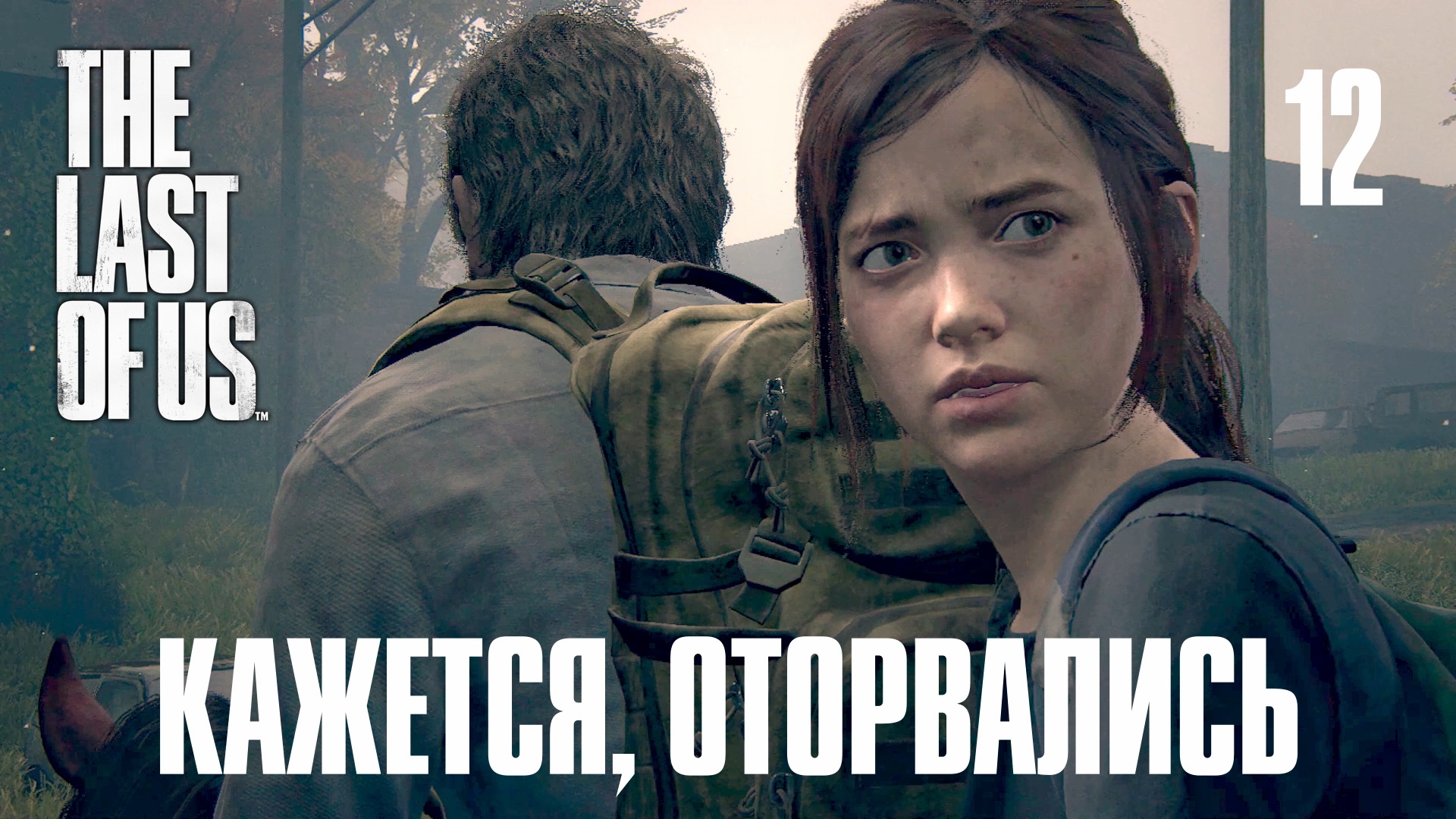 THE LAST OF US PART 1 // Прохождение // #12: КАЖЕТСЯ, ОТОРВАЛИСЬ