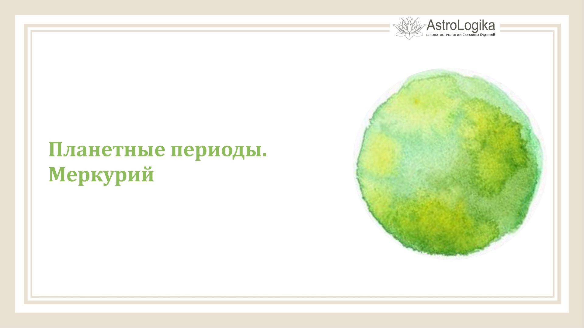 #Урок 52. Планетные периоды. Меркурий