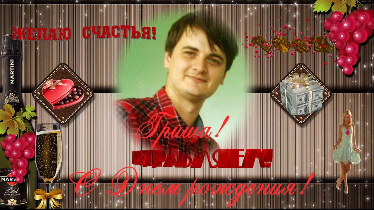 С Днем рождения, Гриша !