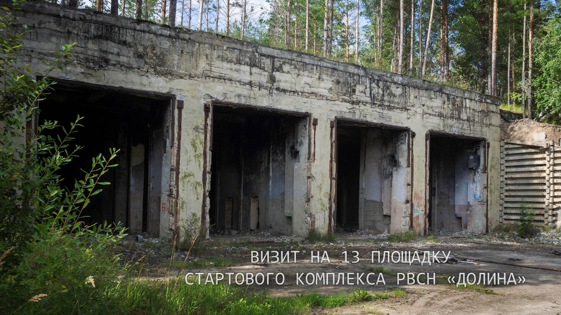 Визит на 13 площадку комплекса РВСН "Долина" с Дашей