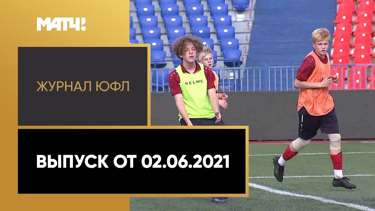 «Журнал ЮФЛ». Выпуск от 02.06.2021