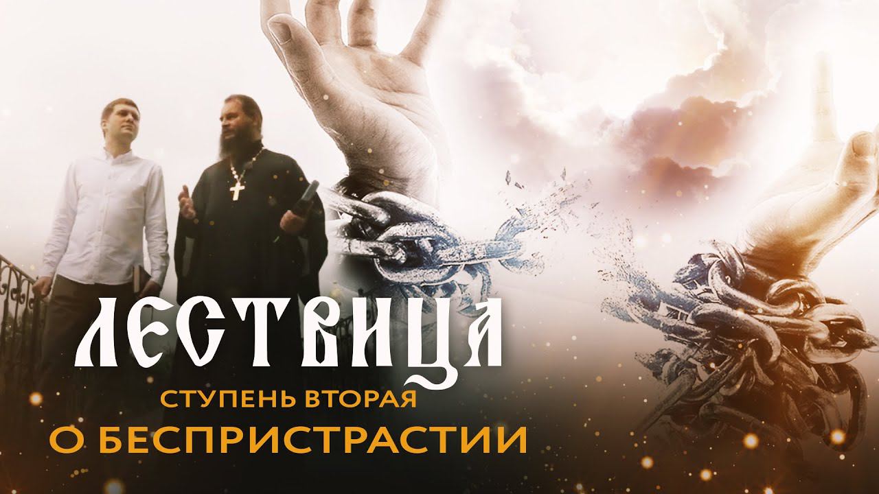 ЛЕСТВИЦА. 2 СТУПЕНЬ. О БЕСПРИСТРАСТИИ