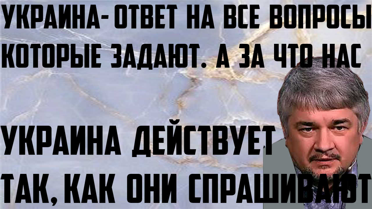 Ищенко: Украина- это ответ на все вопросы. Украина действует так, как они спрашивают. А за что нас