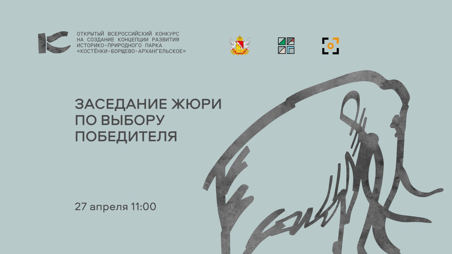 Костёнки. Заседание Жюри по выбору Победителя