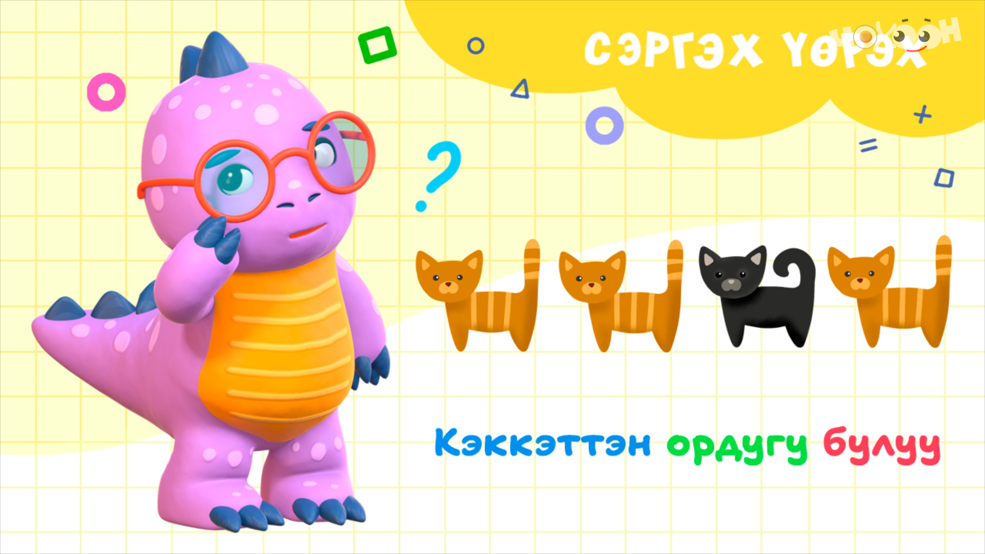 7 Кэккэттэн ордугу булуу