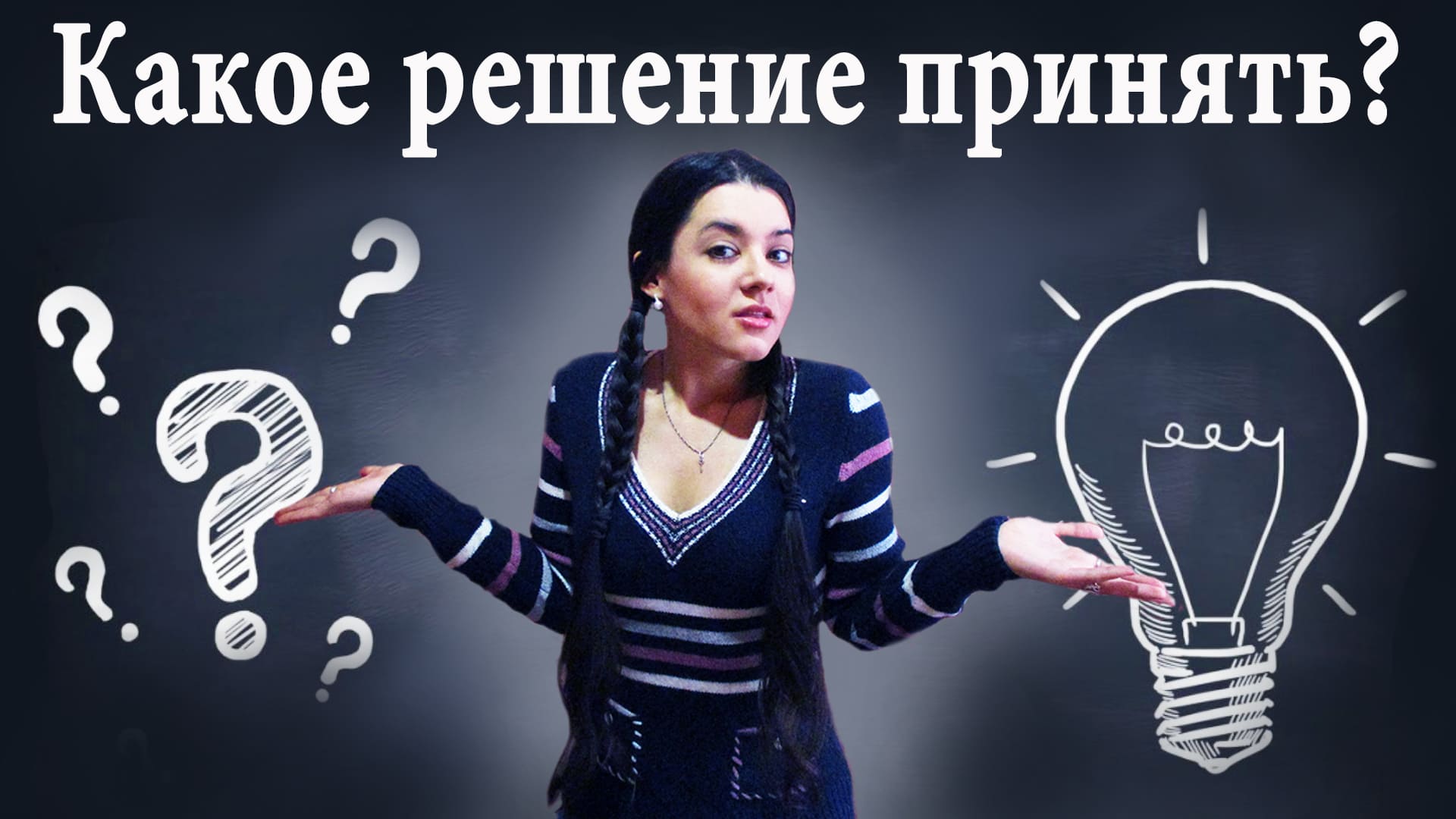 Как сделать правильный выбор? 10 техник, которые помогут выйти из тупика и принять трудное решение