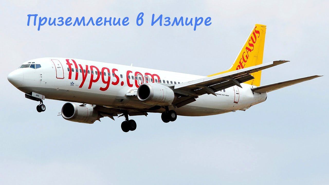 Приземление в Измире. 2018/08