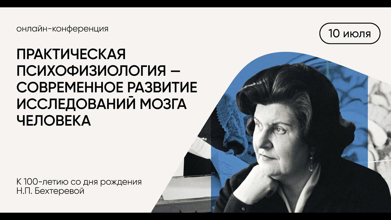 Конференция «Практическая психофизиология - современное развитие исследований мозга человека»