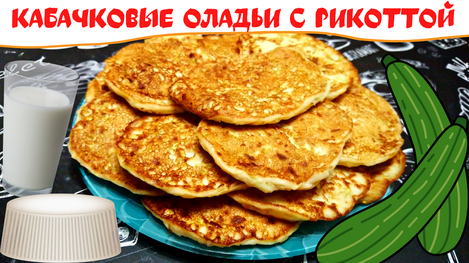 КАБАЧКОВЫЕ ОЛАДЬИ С РИКОТТОЙ / Вкусные и очень нежные оладьи из кабачков и сыра рикотты