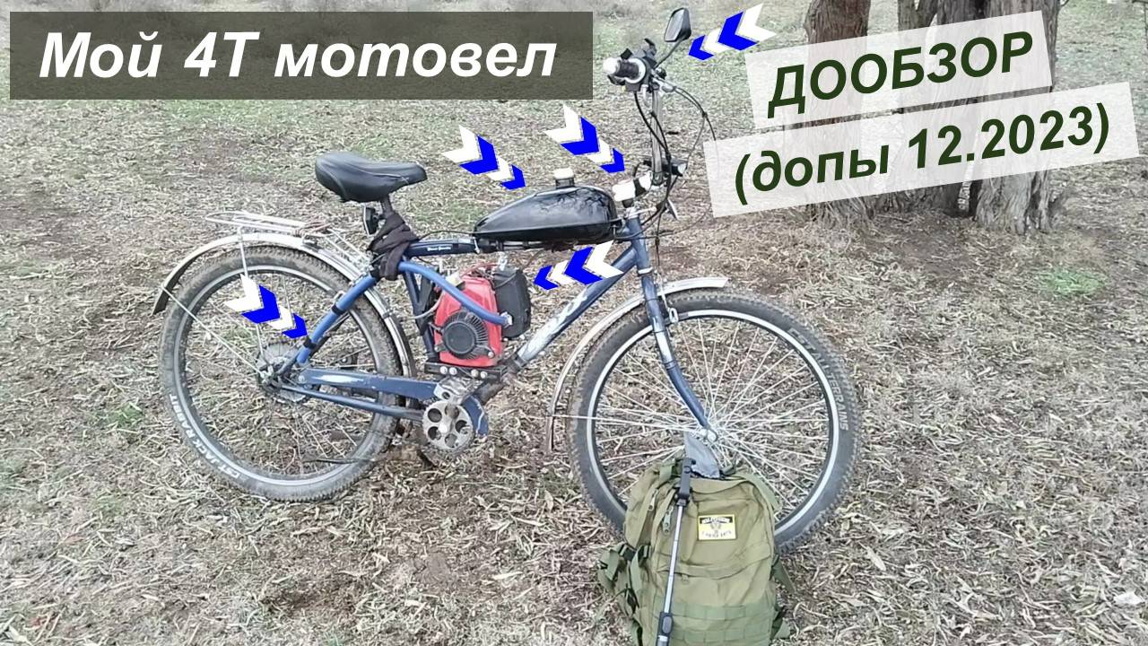 Мой 4Т мотовел - Дообзор решающих "мелочей" (2023 г., финал)