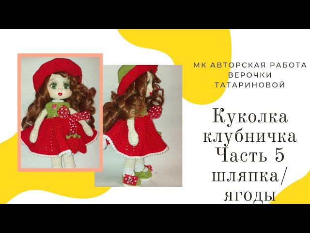 Мастер класс куколки "Клубничка" Авторская работа Часть 5 Шляпка/ягодки клубники