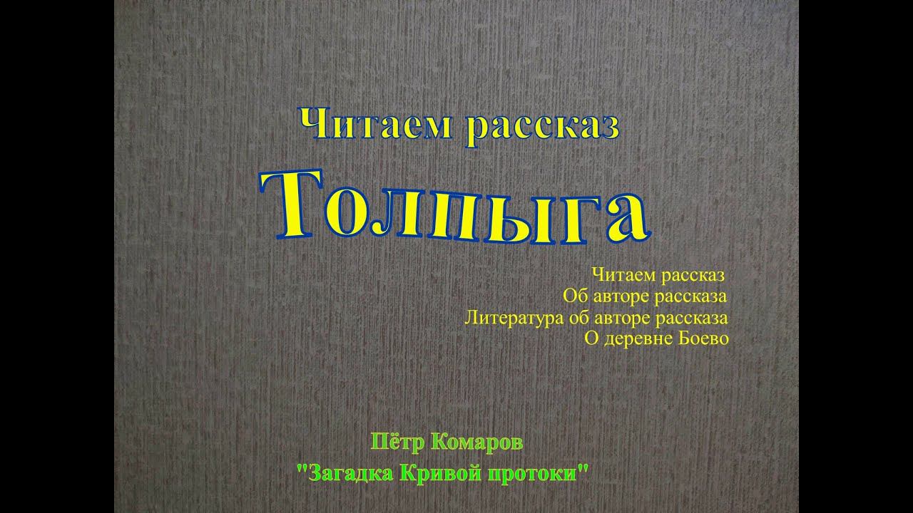 Читаем рассказ Толпыга Автор рассказа Пётр Комаров