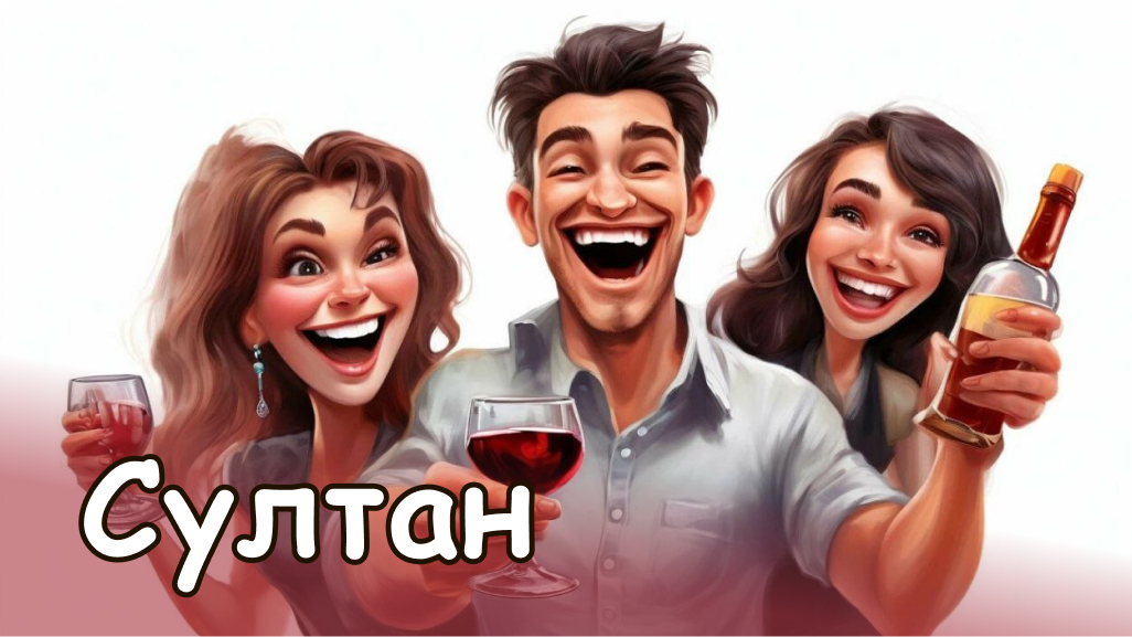 Султан | Шуточные песни | Песни нашего двора
