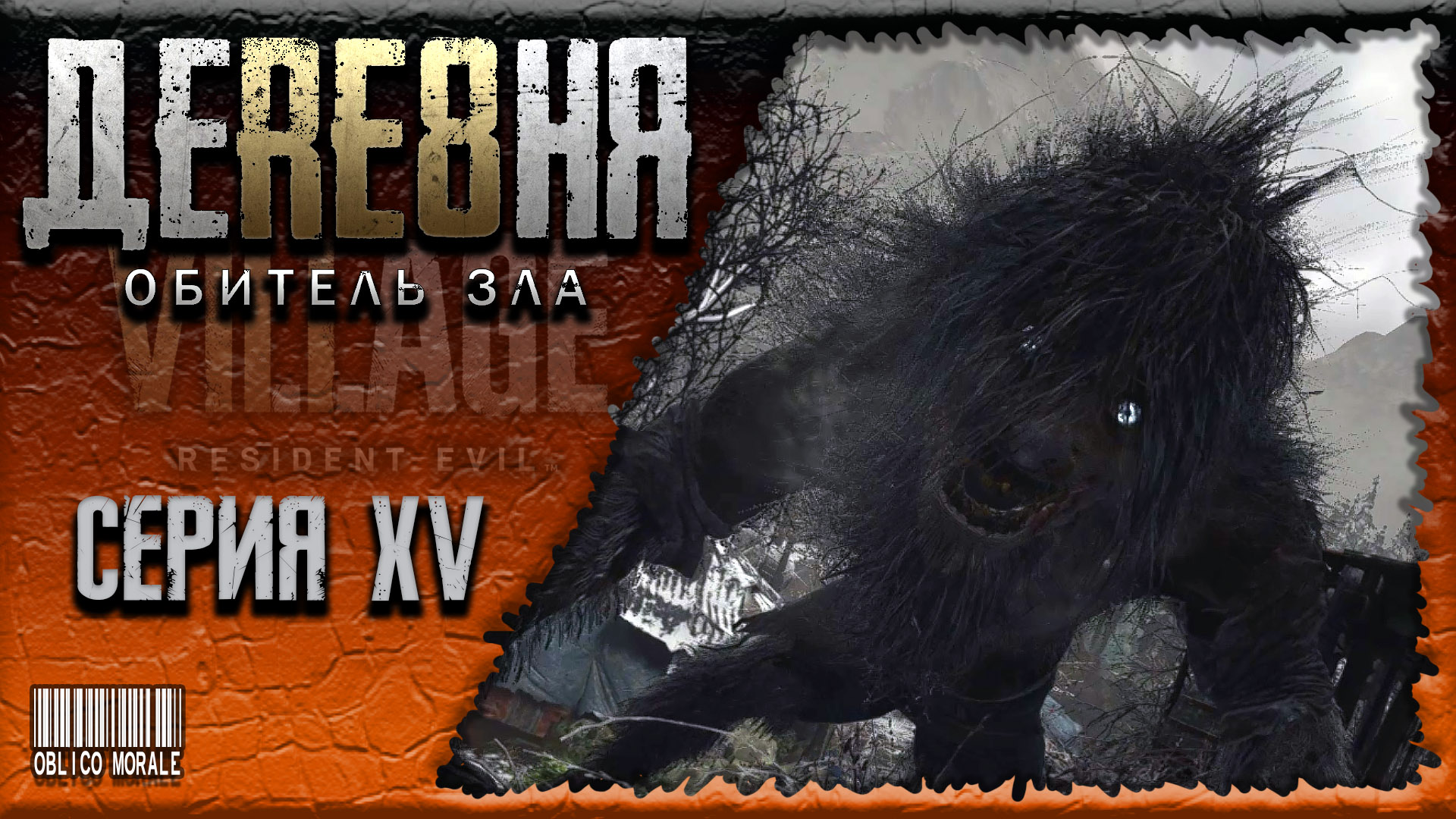 БОЛЬШОЙ И ЛОХМАТЫЙ ▶️ Resident Evil Village #15