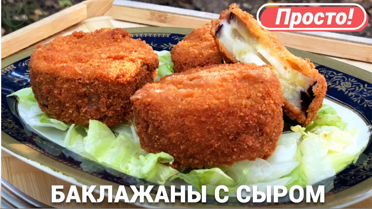 Баклажаны с сыром | Вкусный рецепт из баклажанов в панировке