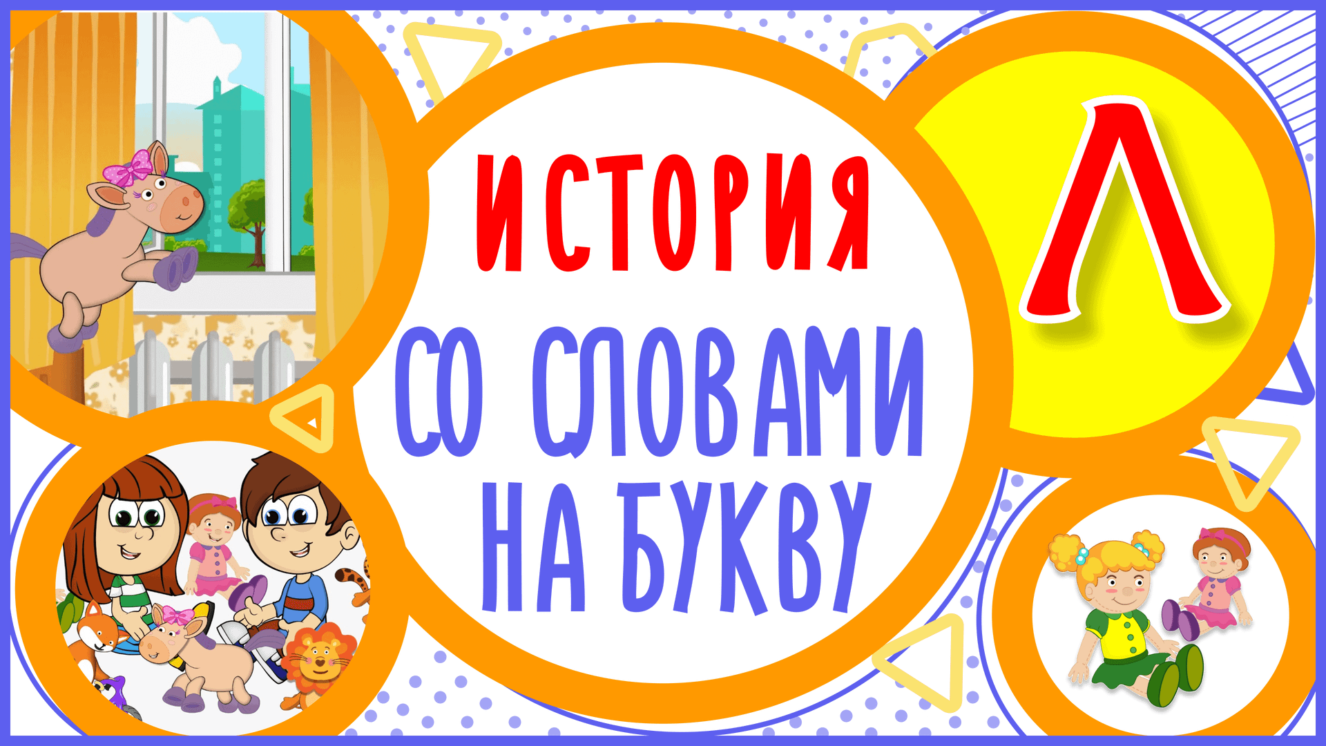 УЧИМ БУКВУ Л и СЛОВА на Л в мультике "ЛЮБИМАЯ ЛОШАДКА ЛОЛА" + книжка #Развиваемречь
