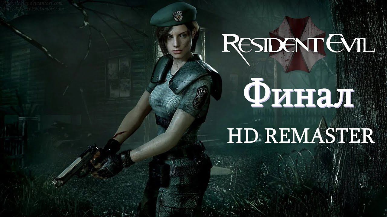 Прототыкало 3: Финал ☣ Resident Evil HD Remastered 🧬 11