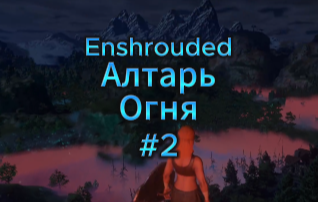 Enshrouded #2 В поиске интересного