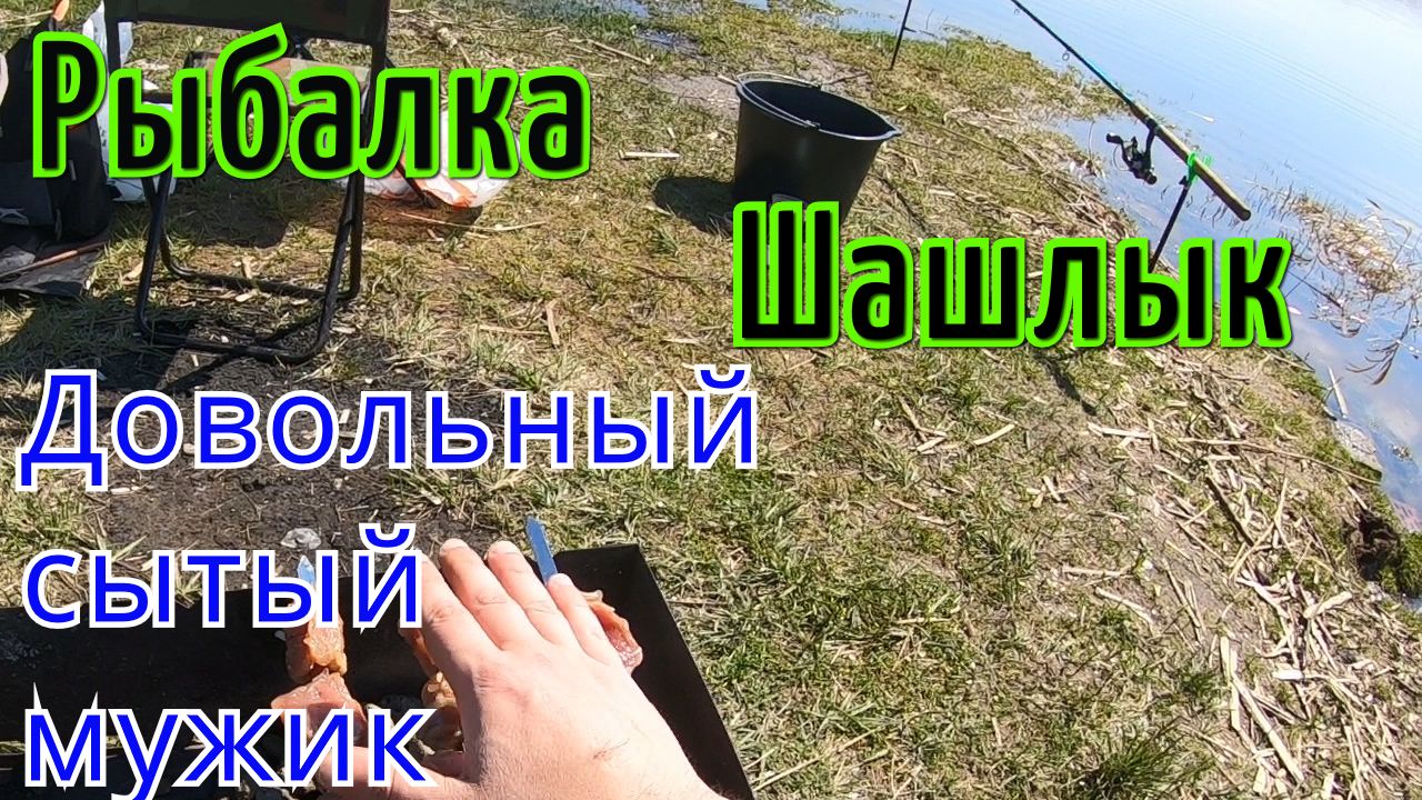 Ловля на фидер и приготовление шашлыка! В спиннинге так нельзя))