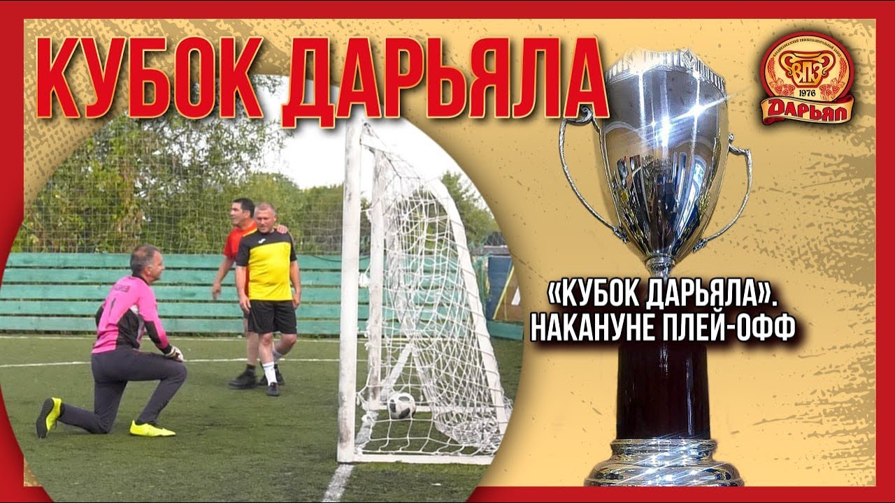 «Кубок Дарьяла». Накануне плей-офф