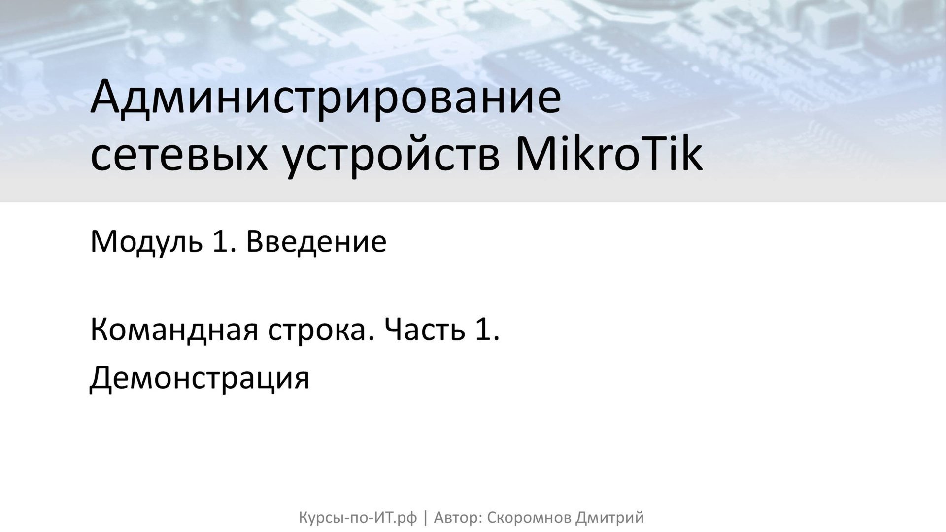 ✅ Настройка MikroTik. Командная строка (часть 1)