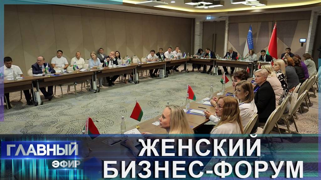Второй Узбекско-белорусский женский бизнес-форум прошел в Ташкенте. Главный эфир