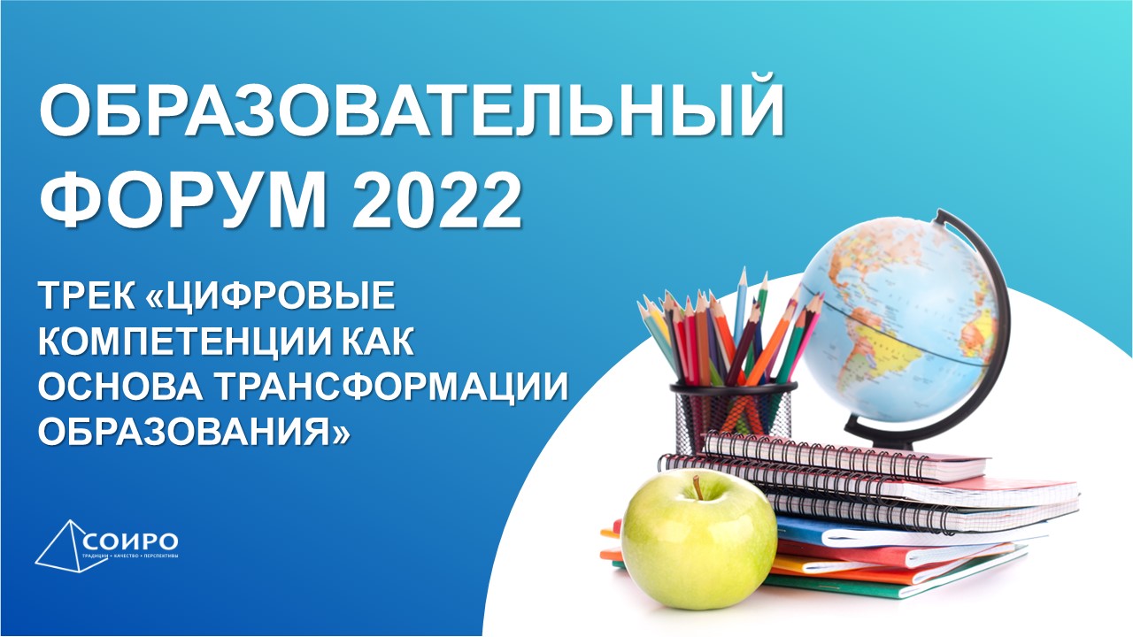 Трек «Цифровые компетенции как основа трансформации образования».mp4