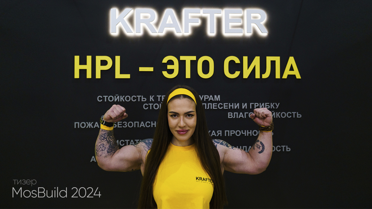 тизер KRAFTER на выставке MOSBILD 2024 - спорт рок hpl