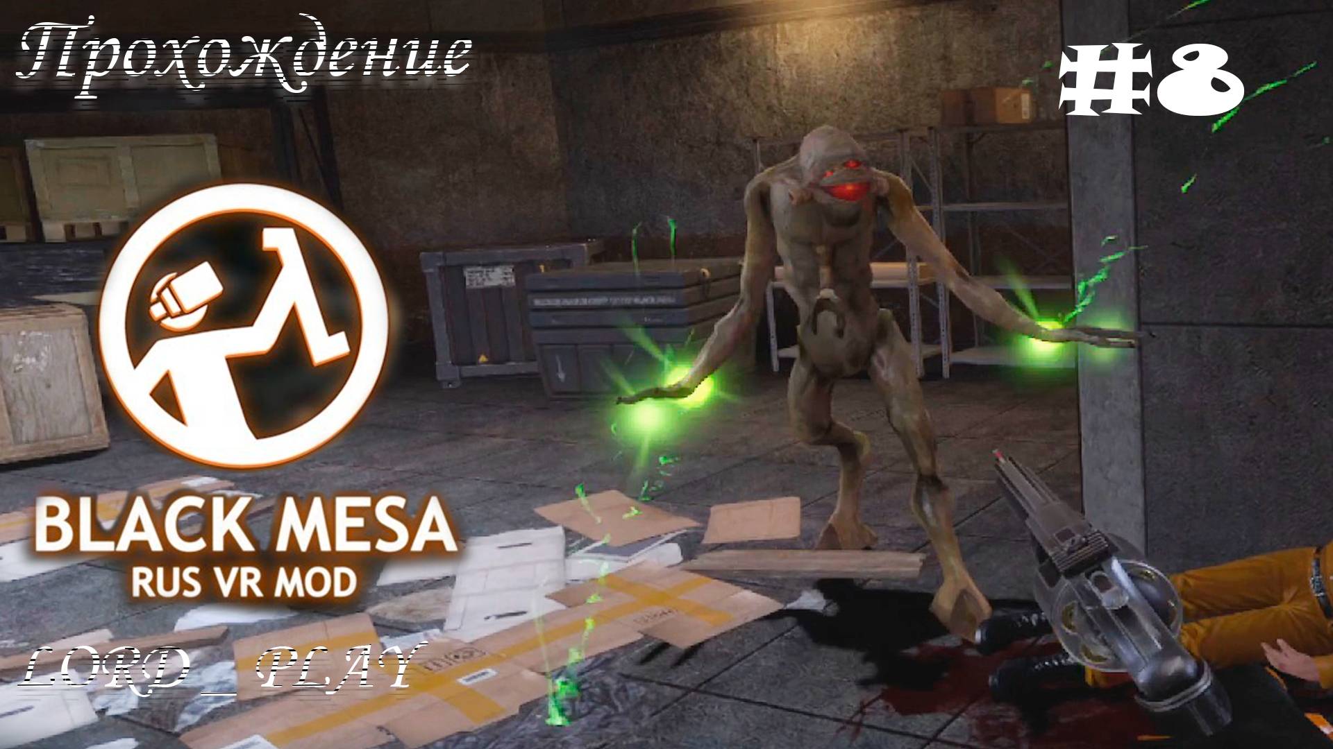 НА РЕЛЬСАХ ► Half-Life: Black Mesa - RUS VR Mod Прохождение #8