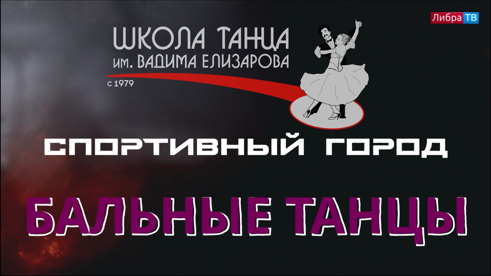 Почему нужно заниматься бальными танцами? | "Спортивный город", выпуск 20