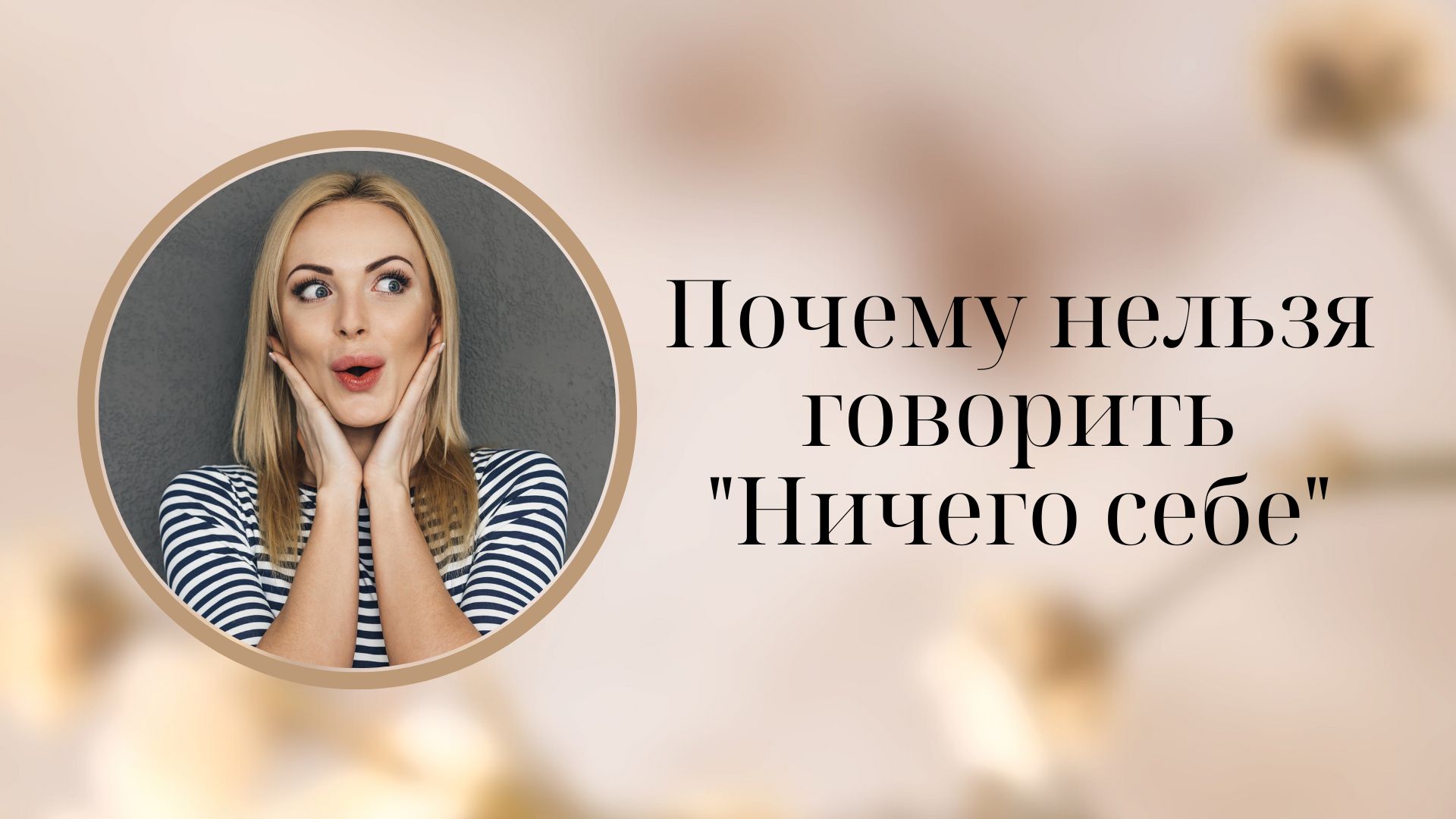 Почему нельзя говорить "Ничего себе"