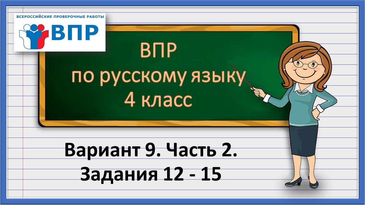 ВПР по русскому языку 4 класс. Вариант 9. Часть 2. Задания 12-15