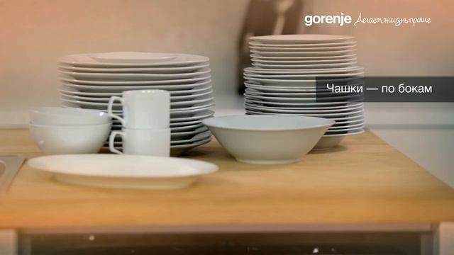Gorenje SmartFlex посудомоечные машины - 16 комплектов посуды