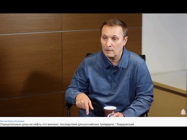 Отрицательные цены на нефть, кто виноват / Твардовский