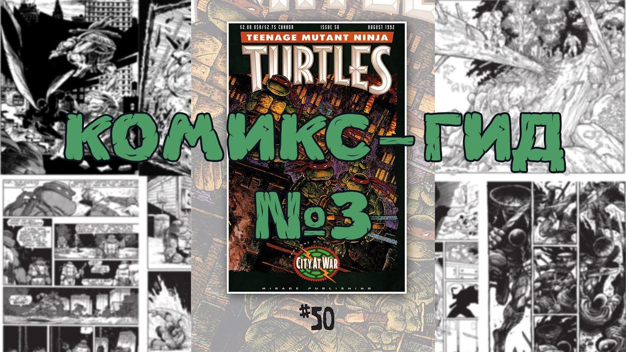 Teenage Mutant Ninja Turtles - сюжет оригинальной истории. Комикс-Гид №3.
