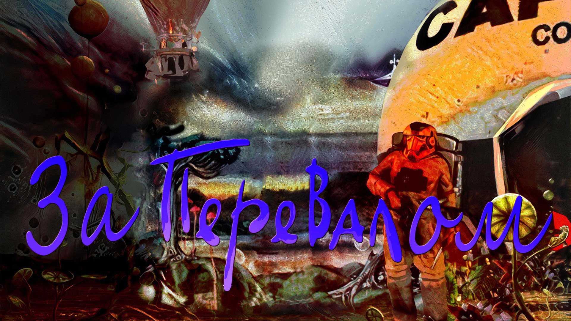 За перевалом//Воздушный шар