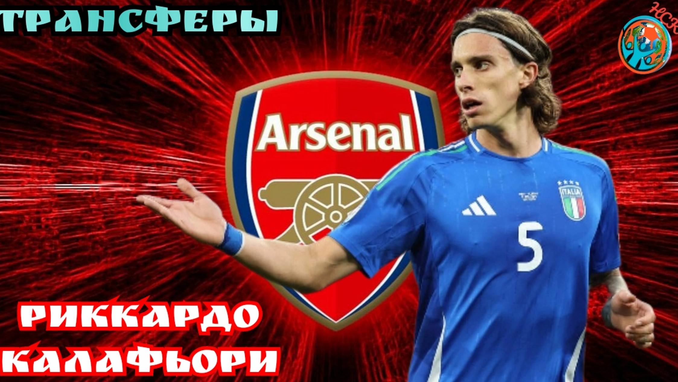 Трансферы. Риккардо Калафьори(Riccardo Calafiori) в Арсенал. Highlights, skills.