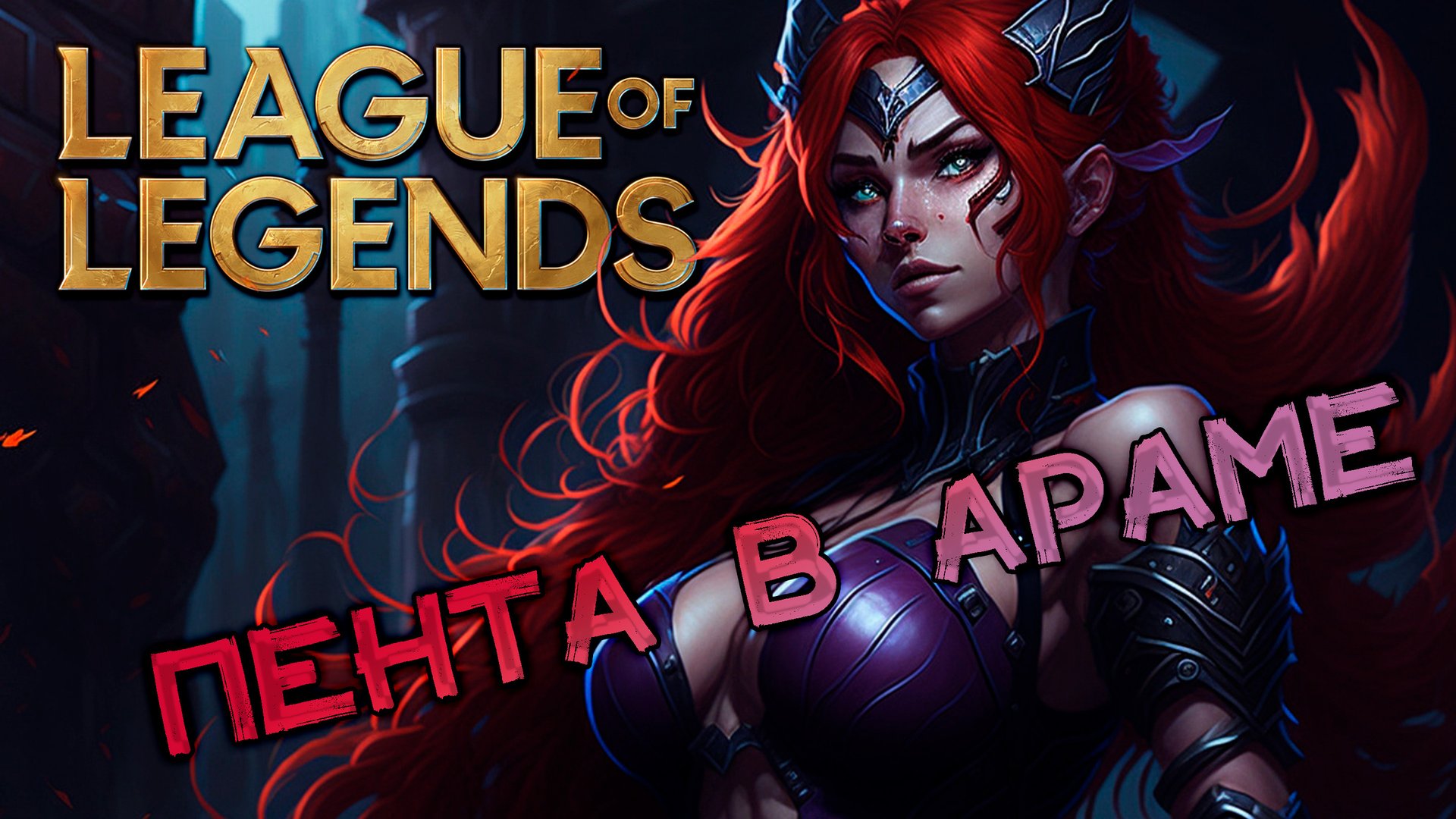 КЛИП | Пента за Шаю | Лига Легенд | League of Legends