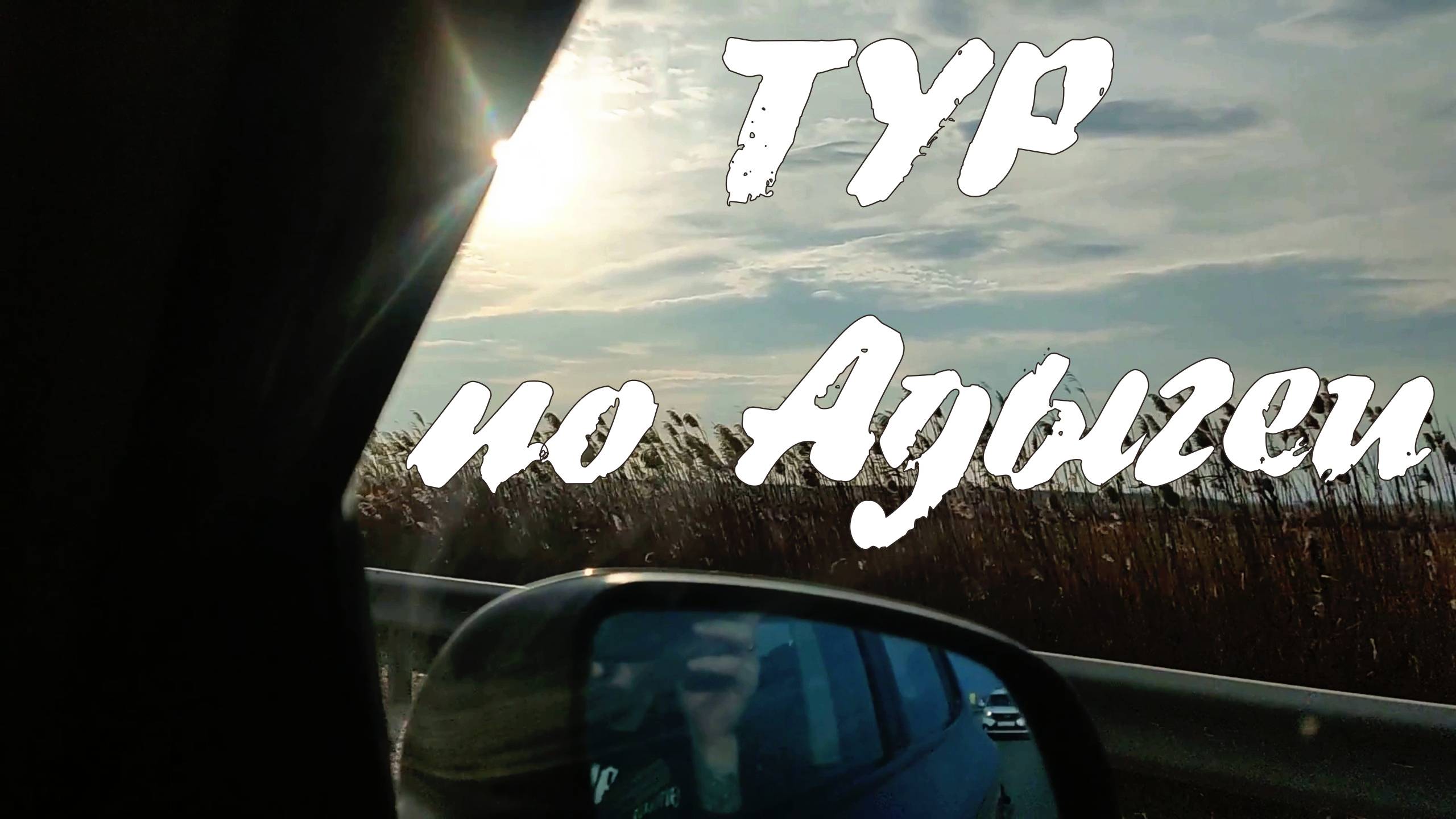 Тур по Адыгеи