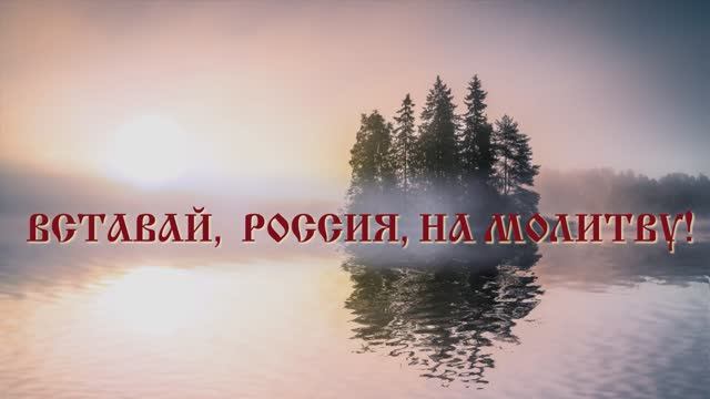 Вставай, Россия, на молитву!