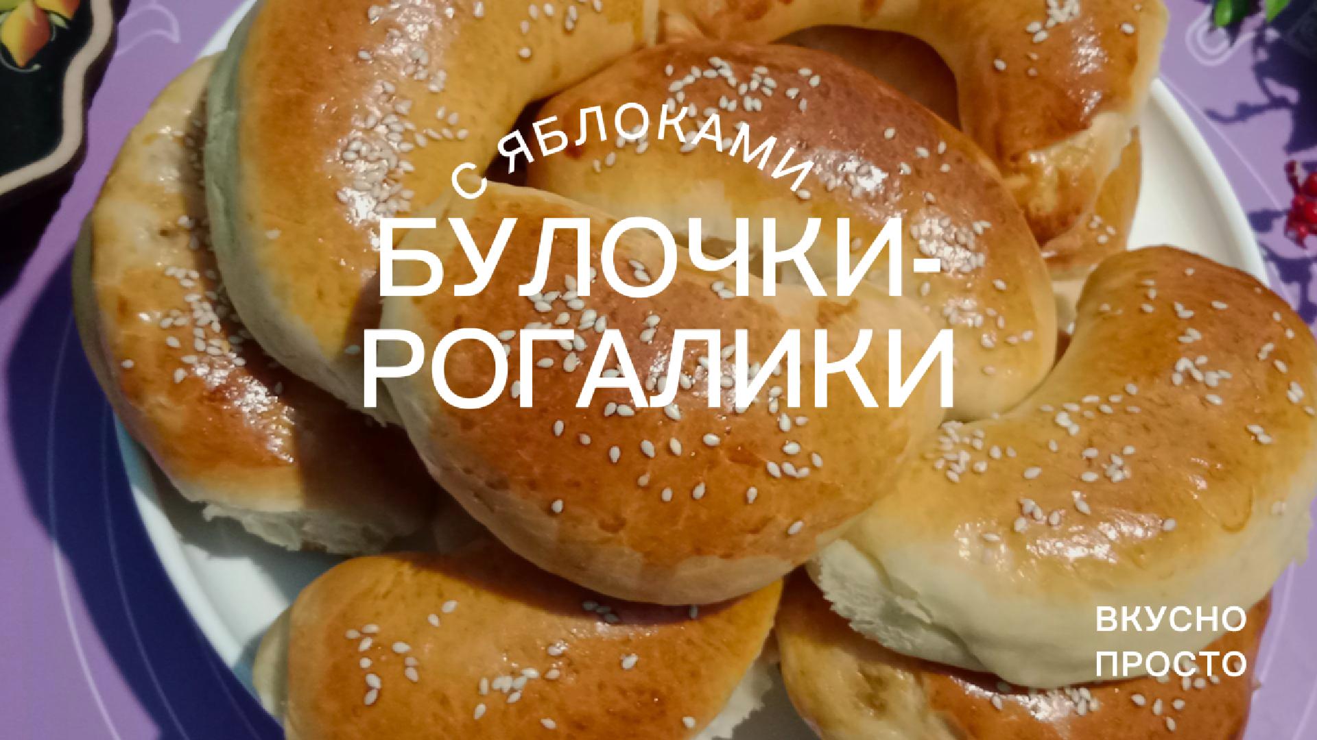 Домашние булочки рогалики с начинкой  к чаю. Самый вкусный простой рецепт.