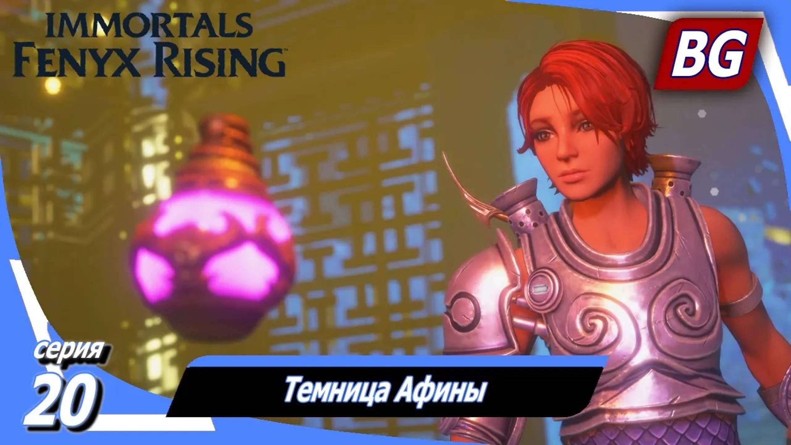 Immortals Fenyx Rising ➤ Прохождение №20 ➤ Темница Афины