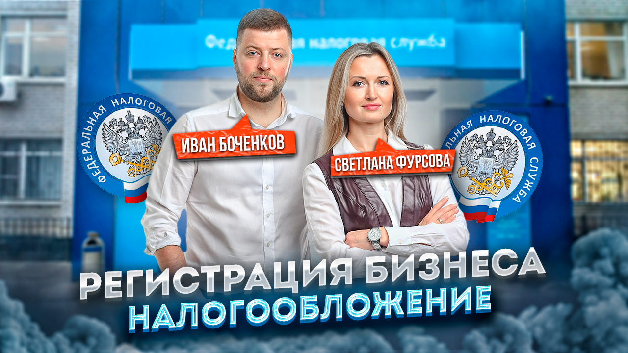 Регистрация и налогообложение бизнеса: Светлана Фурсова