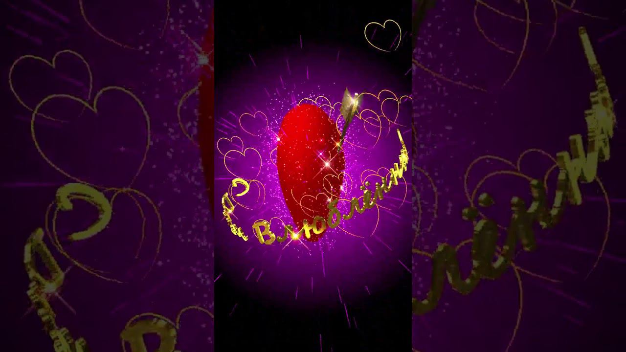 С Днём Влюблённых!